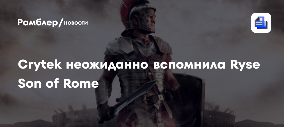 Crytek неожиданно вспомнила Ryse Son of Rome - Рамблер/новости