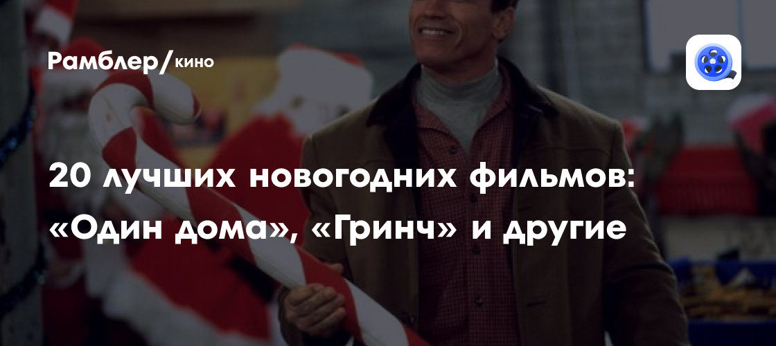 20 лучших новогодних фильмов: «Ирония судьбы», «Один дома», «Крепкий ...