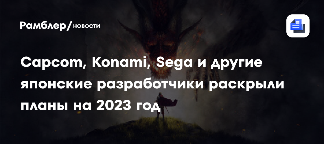 Capcom, Konami, Sega и другие японские разработчики раскрыли планы на ...