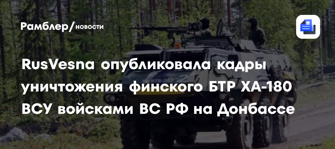 RusVesna опубликовала кадры уничтожения финского БТР XA-180 ВСУ ...