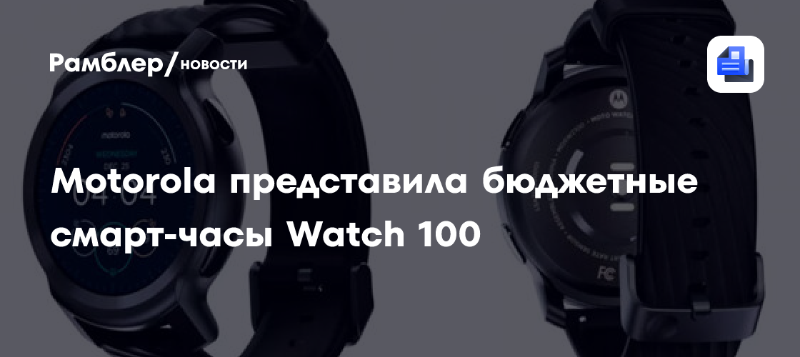 Motorola представила бюджетные смарт-часы Watch 100 с датчиком падения ...