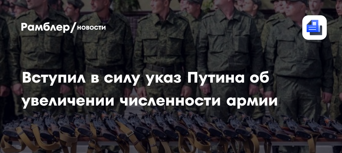 Вступил в силу указ Путина об увеличении штатной численности