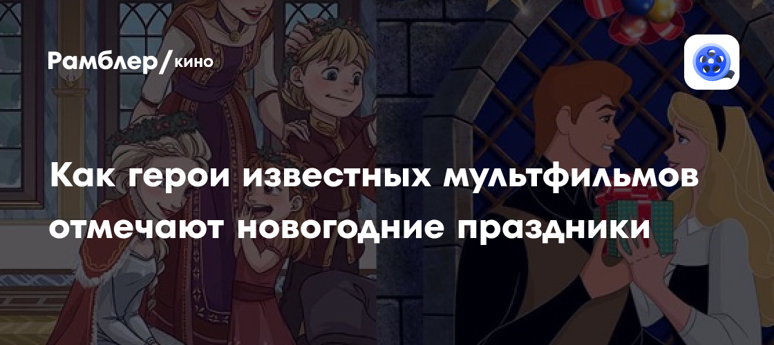 Как герои известных мультфильмов отмечают новогодние праздники ...