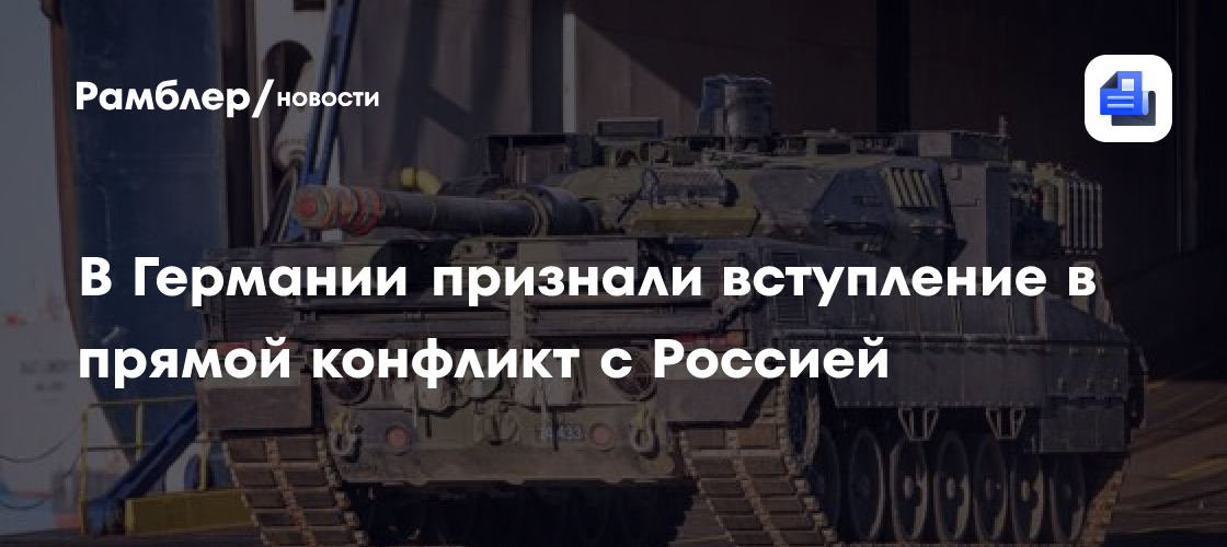 В Германии признали вступление в прямой конфликт с Россией Рамблер