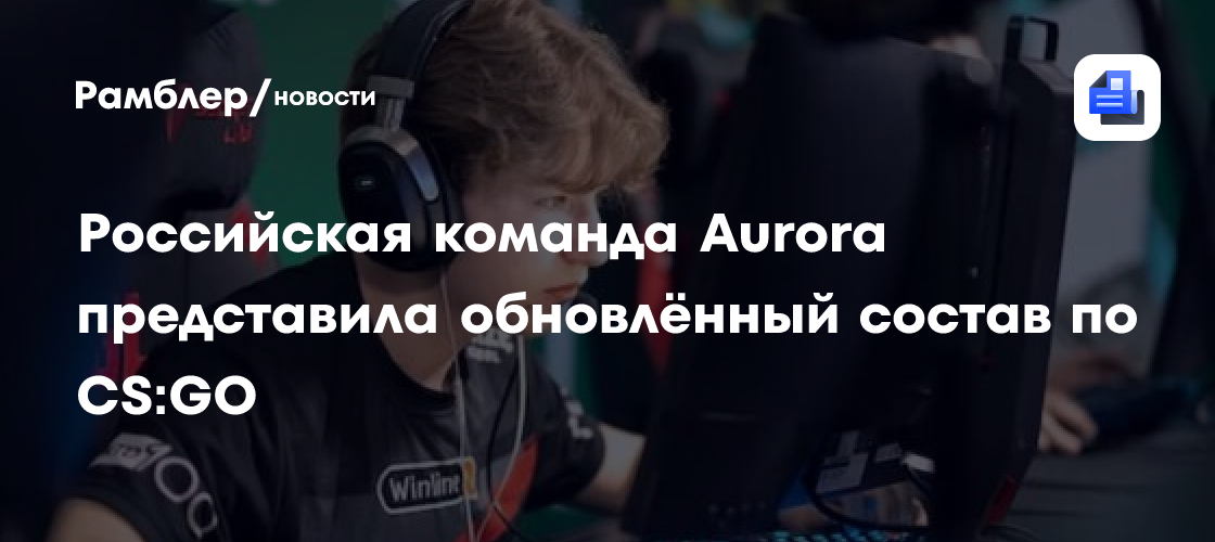 Российская команда Aurora представила обновлённый состав по CS:GO ...