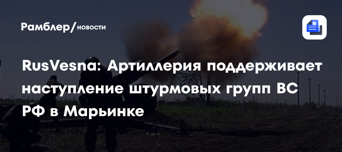 RusVesna: Артиллерия поддерживает наступление штурмовых групп ВС РФ в ...
