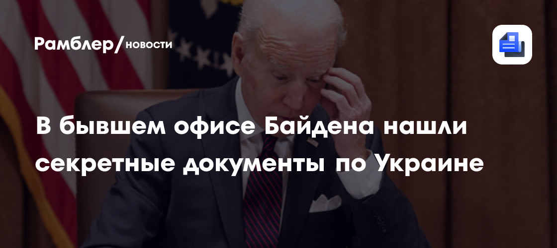 В секретных документах Байдена нашли данные по Украине и Ирану