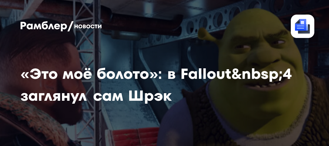 «Это моё болото»: в Fallout 4 заглянул сам Шрэк - Рамблер/новости