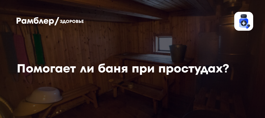 Помогает ли баня при простудах? - Рамблер/здоровье