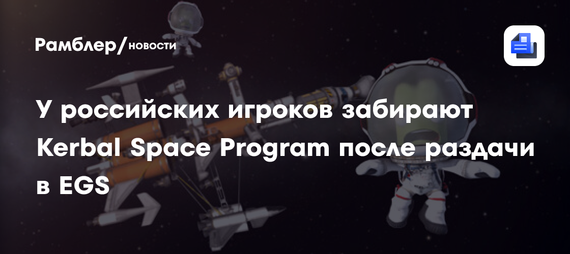 У российских игроков забирают Kerbal Space Program после недавней раздачи в EGS - Рамблер/новости