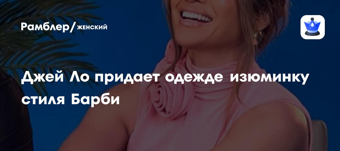 Дженнифер Лопес придает одежде изюминку стиля Барби - Рамблер/женский