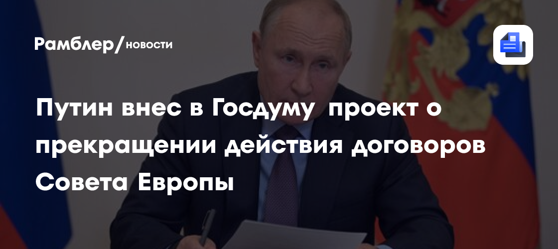 Путин внес в Госдуму проект о прекращении действия договоров Совета