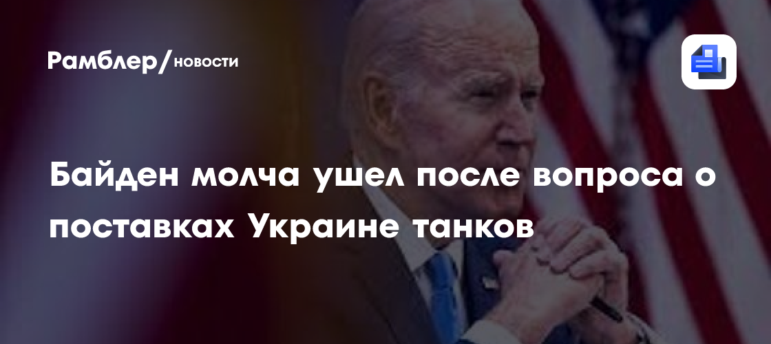 Байден молча ушел после вопроса о поставках Украине танков Рамблер