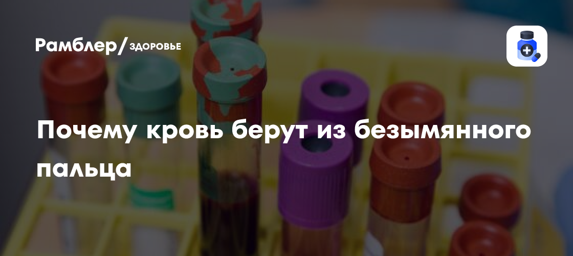 Почему кровь берут из безымянного пальца - Рамблер/здоровье