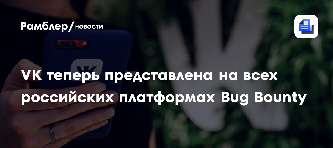 VK теперь представлена на всех российских платформах Bug Bounty ...
