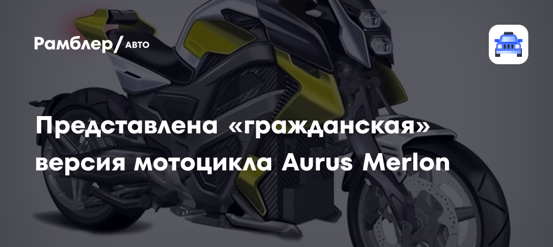 НАМИ показал "гражданскую" версию мотоцикла Aurus Merlon - Avtorambler