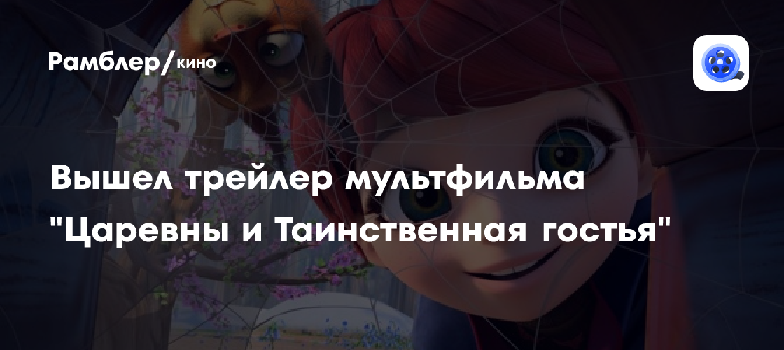 Вышел трейлер мультфильма "Царевны и Таинственная гостья" - Рамблер/кино