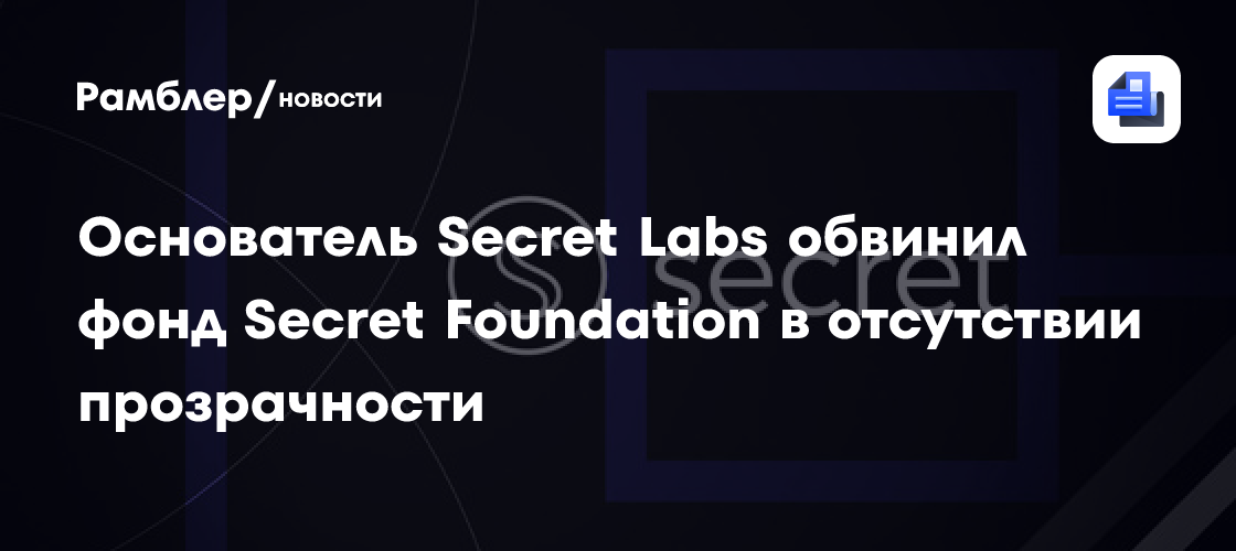 Основатель Secret Labs обвинил фонд Secret Foundation в отсутствии ...