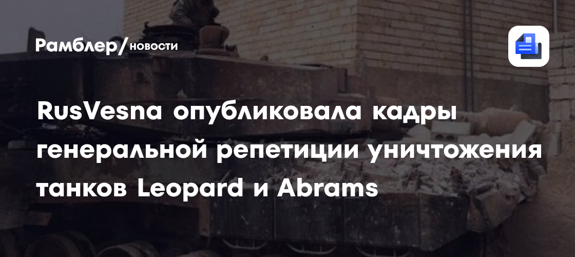 RusVesna опубликовала кадры генеральной репетиции уничтожения танков ...