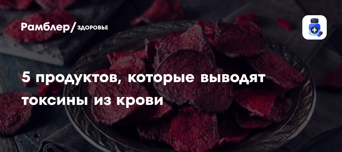 5 продуктов, которые выводят токсины из крови - Рамблер/здоровье