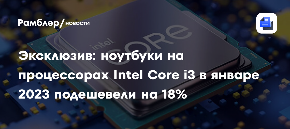 Эксклюзив: ноутбуки на процессорах Intel Core i3 в январе 2023 ...
