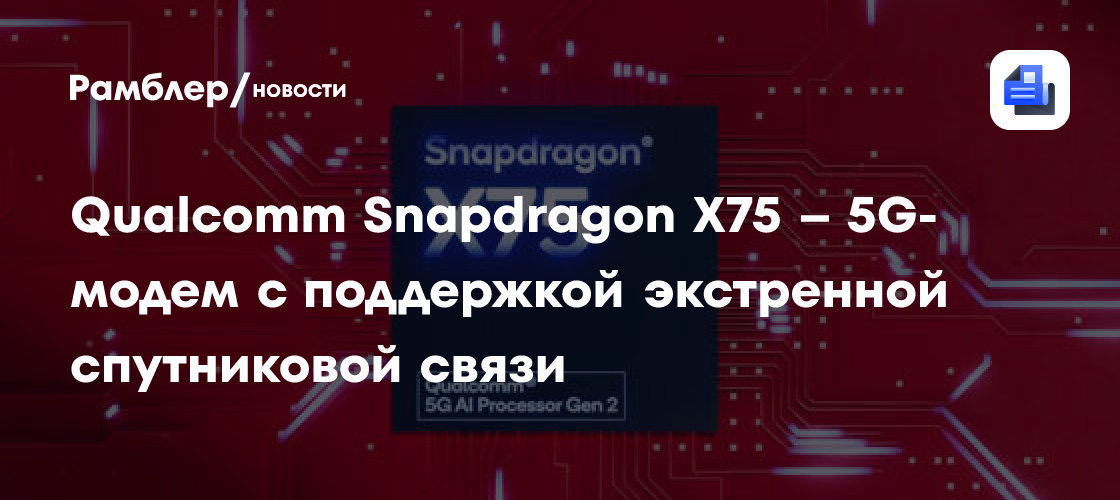 Qualcomm Snapdragon X75 – 5G-модем с поддержкой экстренной спутниковой ...