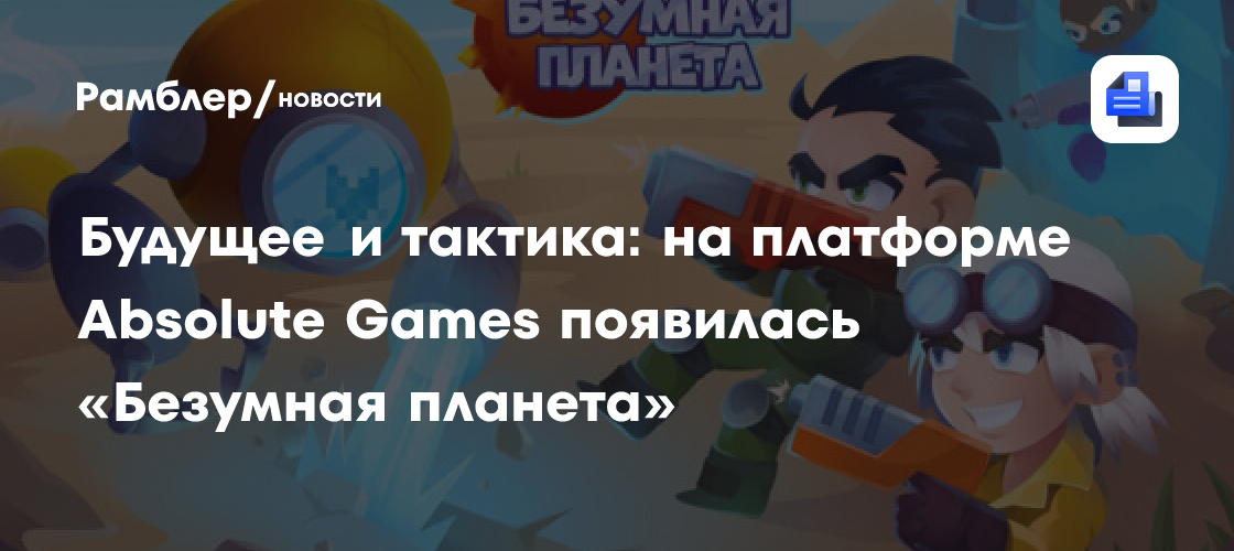 Будущее и тактика: на платформе Absolute Games появилась «Безумная ...