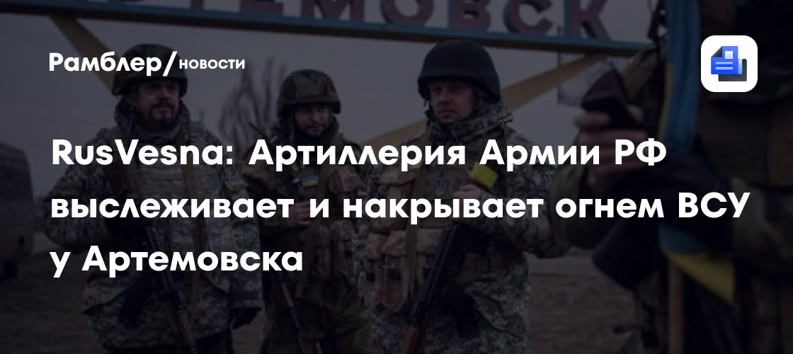 RusVesna: Артиллерия Армии РФ выслеживает и накрывает огнем ВСУ у ...