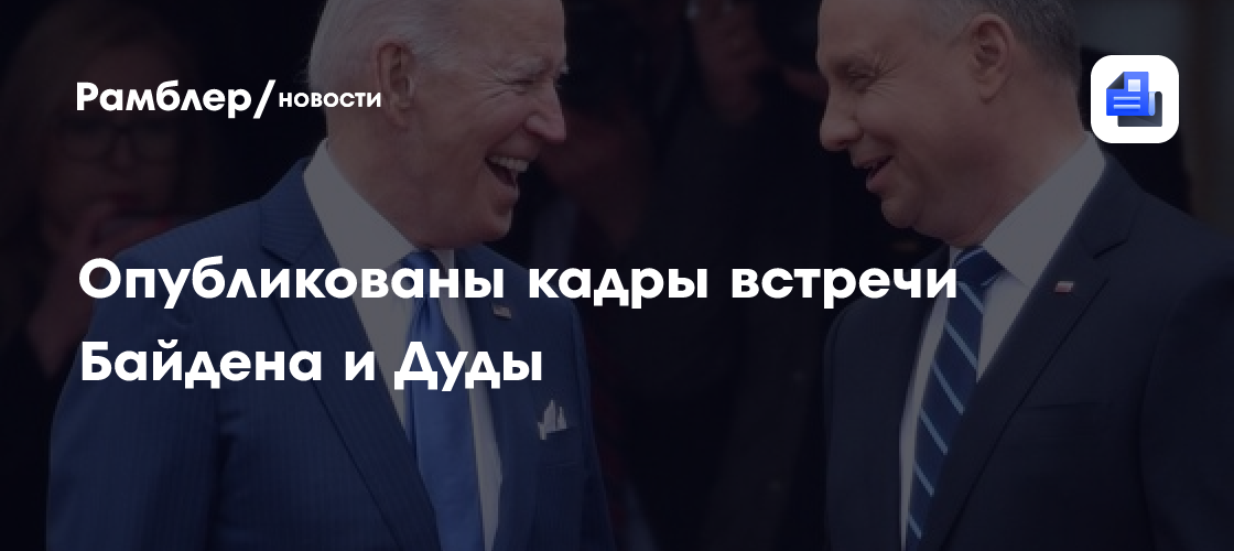 Опубликованы кадры встречи Байдена и Дуды Рамблерновости