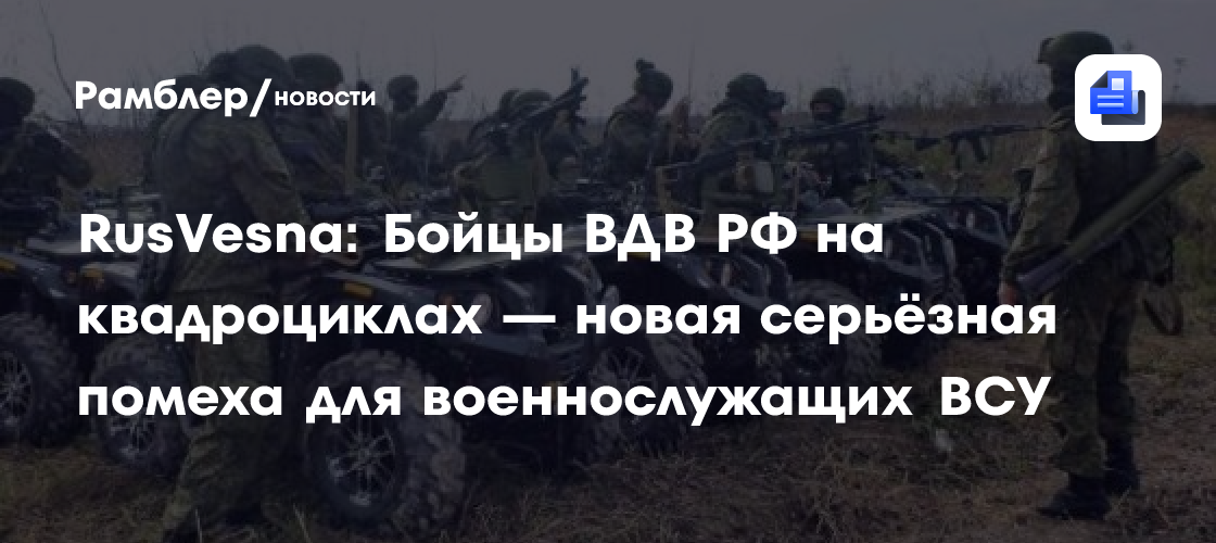 RusVesna: Бойцы ВДВ РФ на квадроциклах — новая серьёзная помеха для ...