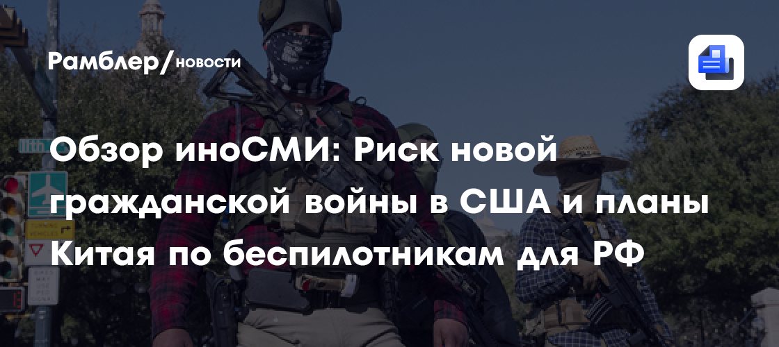 Обзор иноСМИ Риск новой гражданской войны в США и планы Китая по