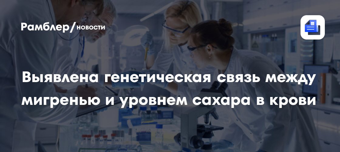 Ученые выявили генетическую связь между мигренью и уровнем сахара в