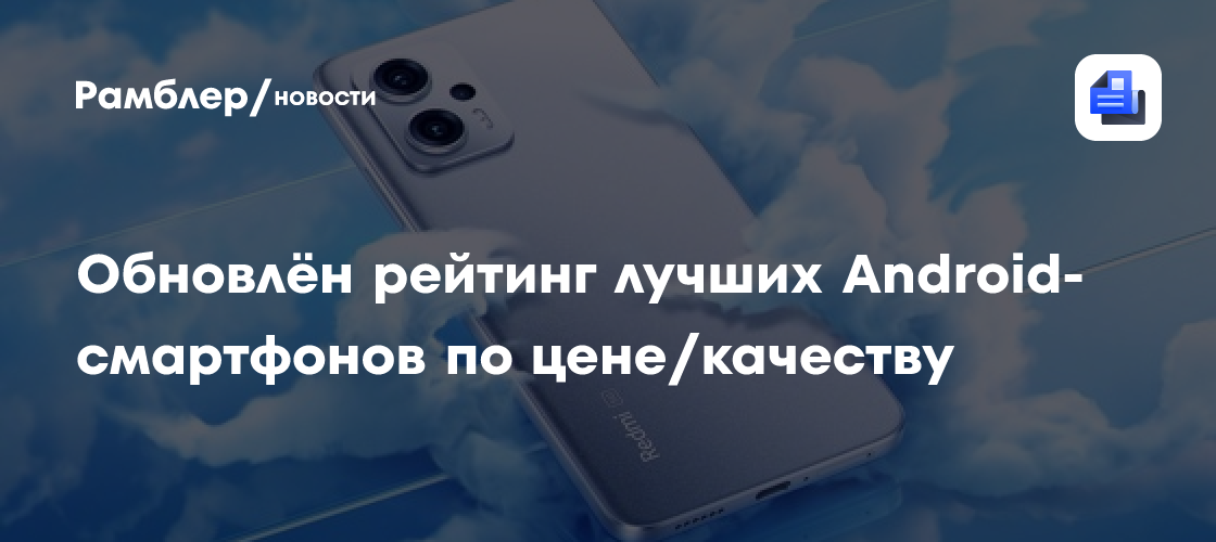 Обновлён рейтинг лучших Android-смартфонов по цене/качеству - Рамблер ...