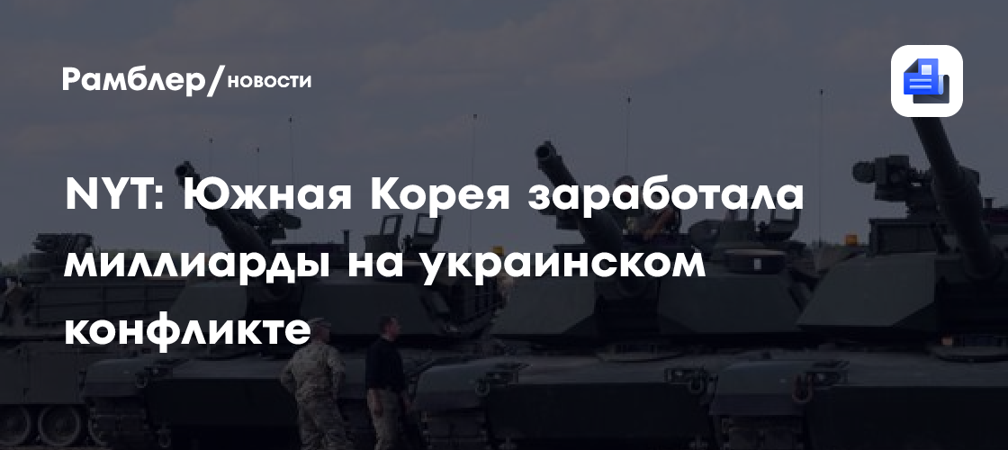 Nyt Южная Корея заработала миллиарды благодаря конфликту на Украине