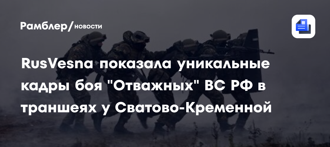 RusVesna показала уникальные кадры боя "Отважных" ВС РФ в траншеях у ...