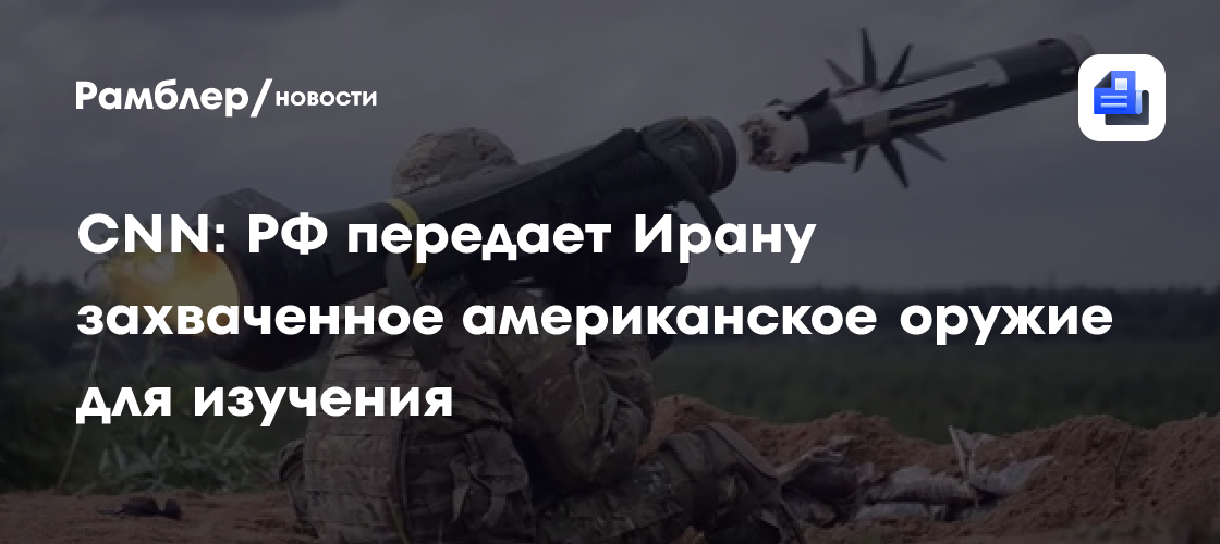 Cnn узнал о передаче Ирану для изучения захваченного на Украине