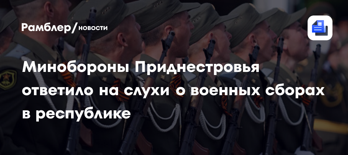 Минобороны Приднестровья ответило на слухи о военных сборах в