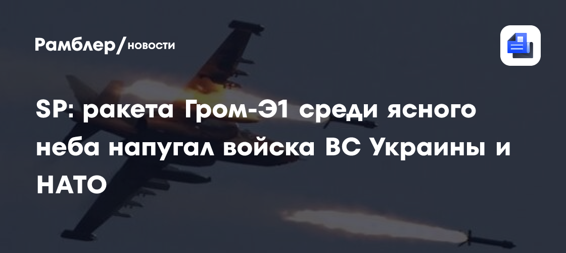 Sp ракета Гром Э1 среди ясного неба напугал войска ВС Украины и НАТО