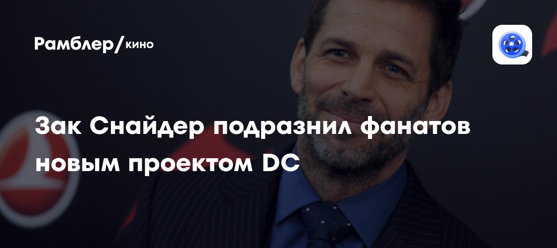 Зак Снайдер подразнил фанатов новым проектом DC - Рамблер/кино