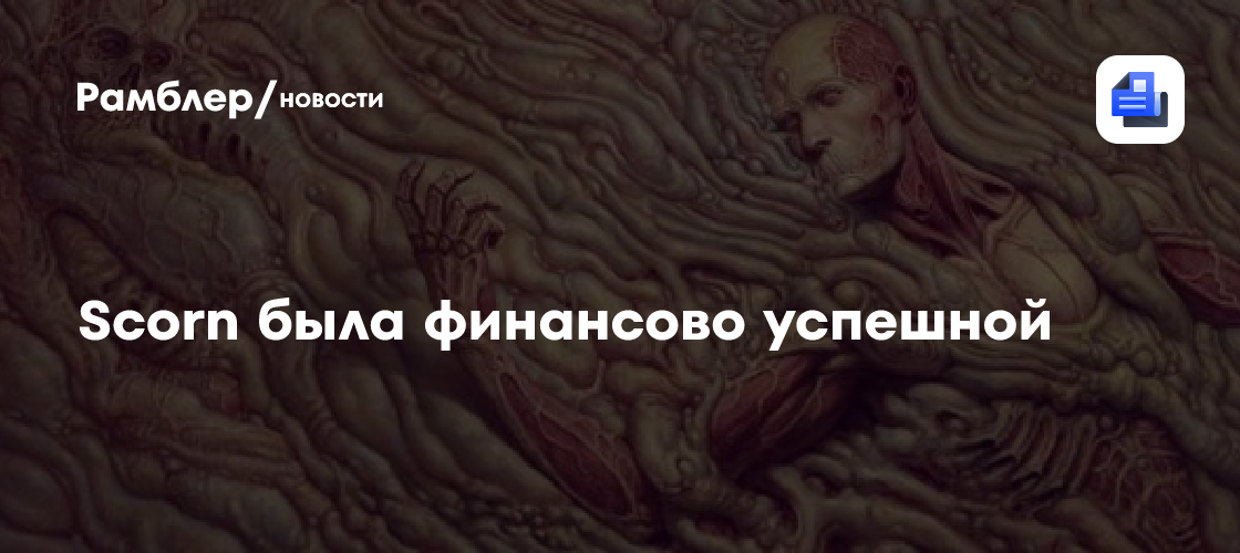 Scorn была финансово успешной - Рамблер/новости
