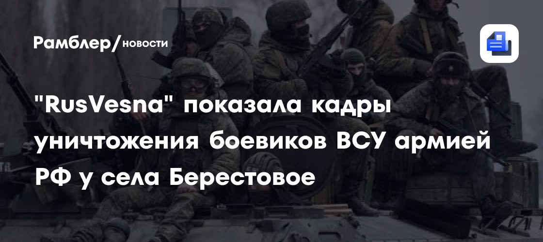 "RusVesna" показала кадры уничтожения боевиков ВСУ армией РФ у села ...
