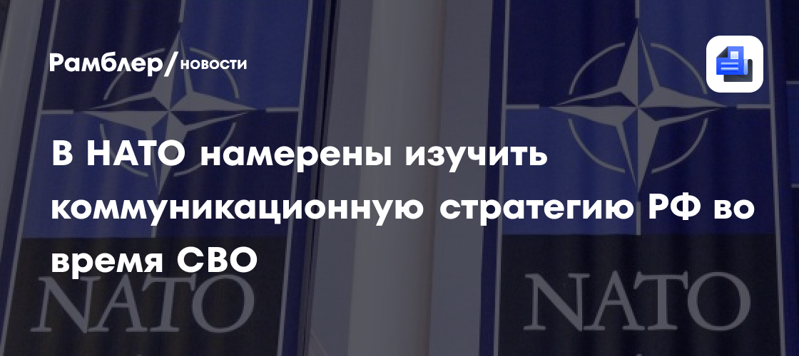 В НАТО намерены изучить коммуникационную стратегию России во время СВО