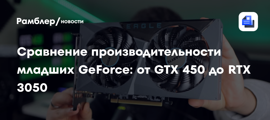 Наглядно о прогрессе: все «пятидесятые» GeForce от RTX 3050 до GTX 450 ...