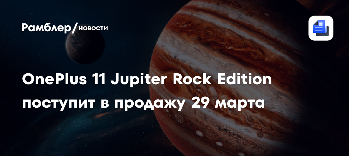 OnePlus 11 Jupiter Rock Edition поступит в продажу 29 марта - Рамблер ...