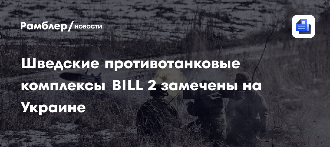 Шведские противотанковые комплексы BILL 2 замечены на Украине - Рамблер ...