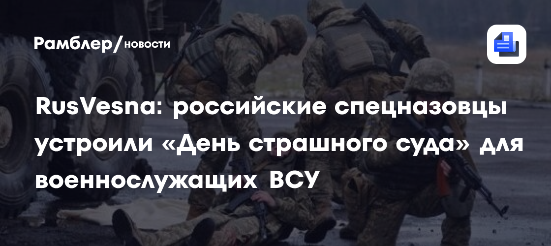 RusVesna: российские спецназовцы устроили «День страшного суда» для ...