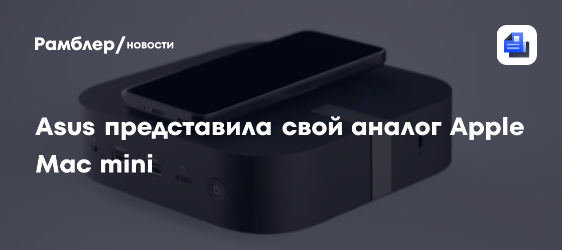 Не только дешевле, но и с беспроводной зарядкой: Asus представила свой мини-ПК — аналог Apple ...