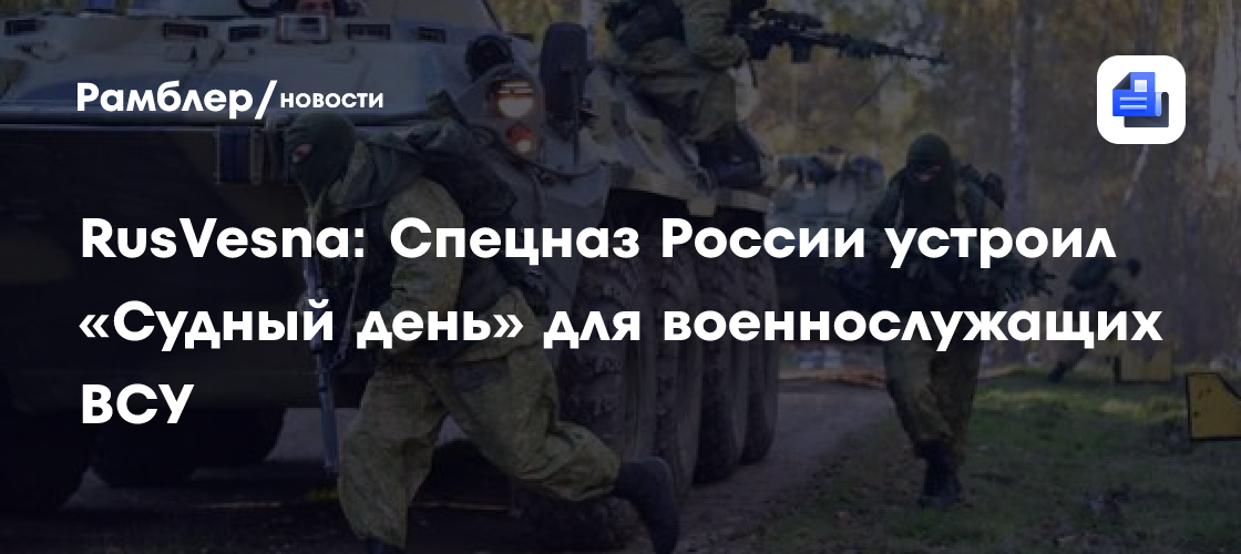 RusVesna: Спецназ России устроил «Судный день» для военнослужащих ВСУ ...