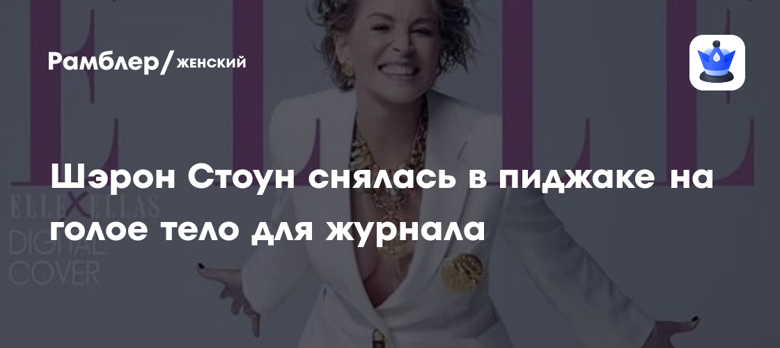 65-летняя Шэрон Стоун снялась в пиджаке на голое тело для журнала ...
