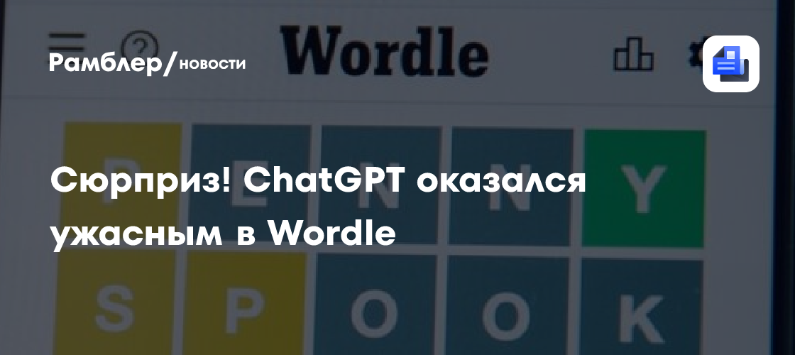 Сюрприз! ChatGPT оказался ужасным в Wordle - Рамблер/новости
